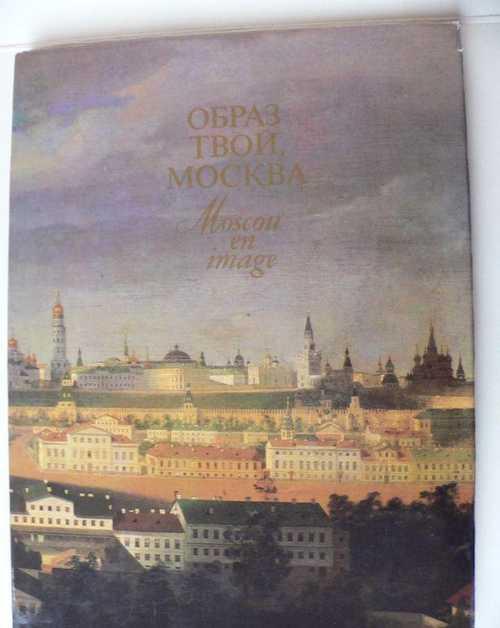 Альбом. Живопись. Образ твой Москва