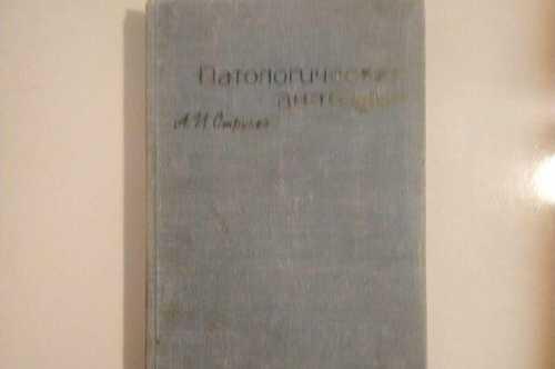 Мед. Книга "Патологическая анатомия"