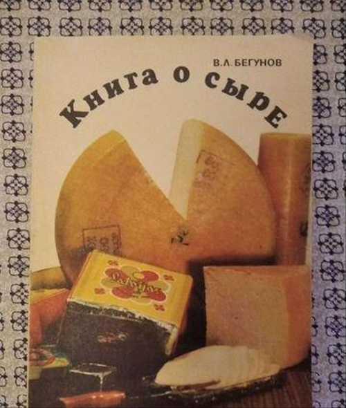 Книга о сыре. Бегунов В. Л