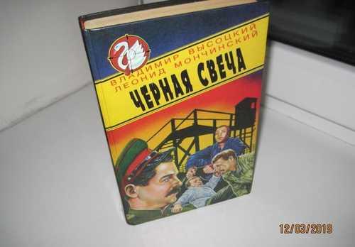 Книга В.Высоцкого "Черная свеча"
