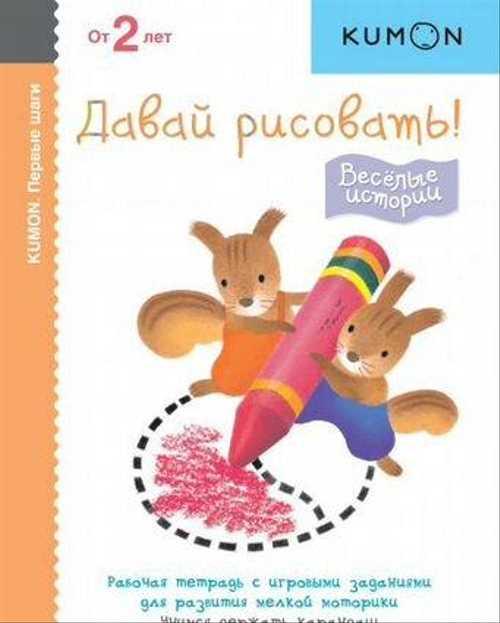 Kumon. Давай рисовать Весёлые истории