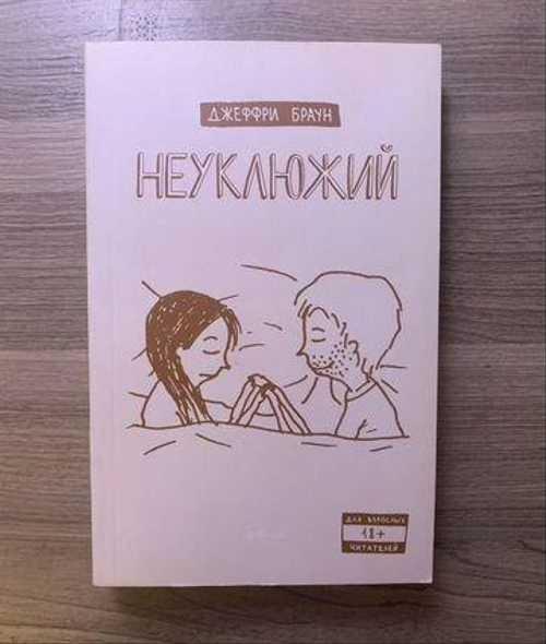 Комикс Неуклюжий. Джеффри Браун