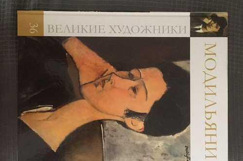 Книга Модильяни из серии «Великие художники»