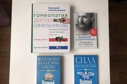 Гомеопатия доктора Синельникова + 3 книги