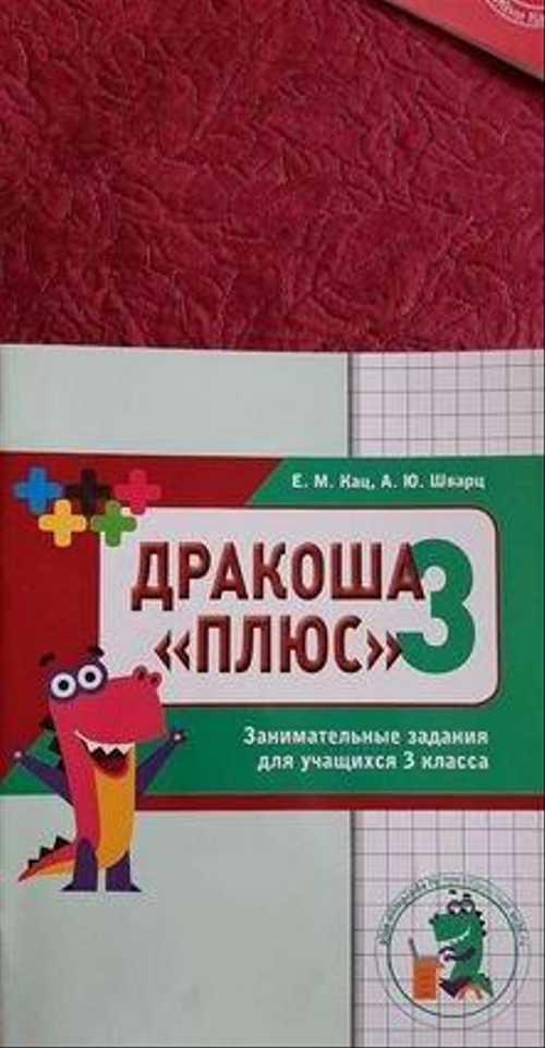 Дракоша плюс 3 класс Женя Кац