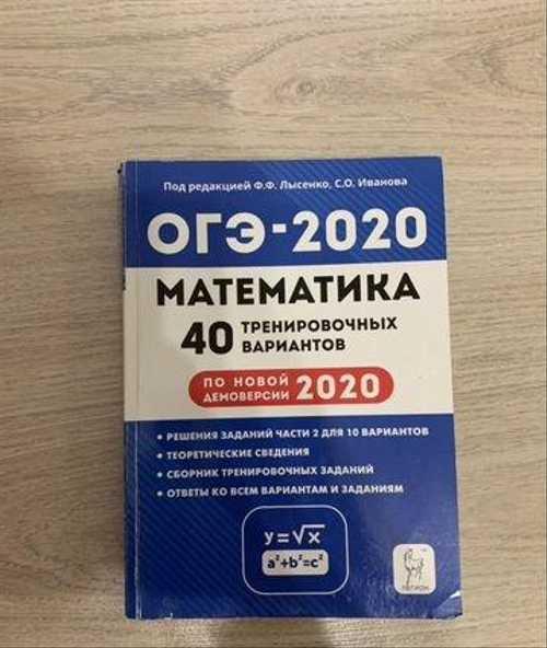 Справочник на огэ по математике 2024. Ответы на сборник лысенко огэ по математике. Лысенко егэ математика. Огэ математика тренажер лысенко. Огэ математика легион.