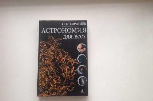 Астрономия для всех