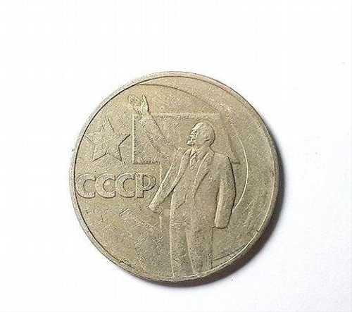 1 рубль 1967 г. 50 лет Сов. власти. В количестве