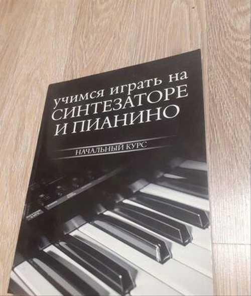 Книга " Учимся играть на синтезаторе и пианино"