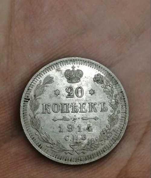 20 копеек 1914 спб вс царизм серебро