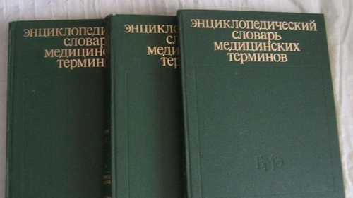 Энциклопедический словарь медицинских терминов в 3