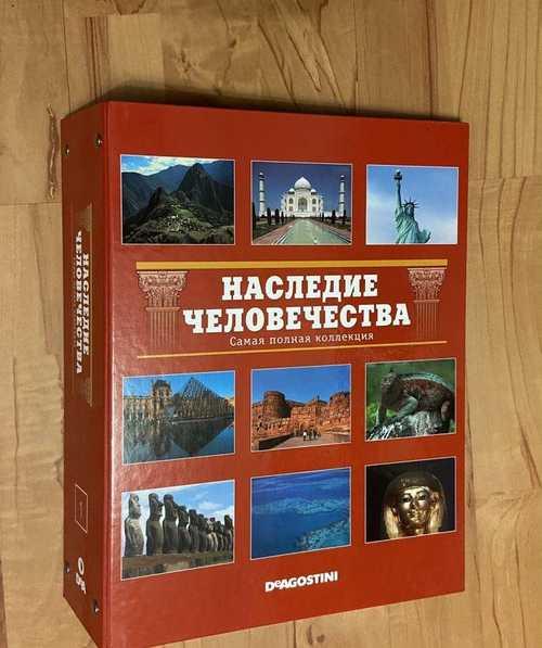 Наследие человечества. Журналы. Диски