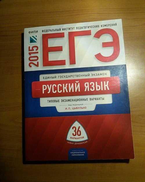 Цыбулько егэ 2024 русский купить 36. ЕГЭ 2015 русский. ЕГЭ ФИПИ по русскому 2009. ЕГЭ ФИПИ по русскому 2011. ФИПИ русский язык 2024.