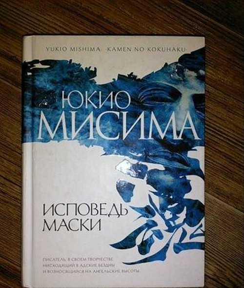 Книга исповедь маски. Юкио Мисима "Исповедь маски". Исповедь маски Юкио Мисима книга. Юкио Мисима Исповедь маски фото книги. Исповедь маски моя семья.