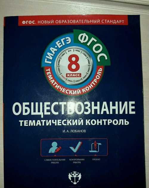 Контроль обществознание 9 класс. ФГОС Обществознание. ГИА Обществознание.