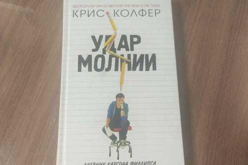 Книга "Удар молнии" Крис Колфер