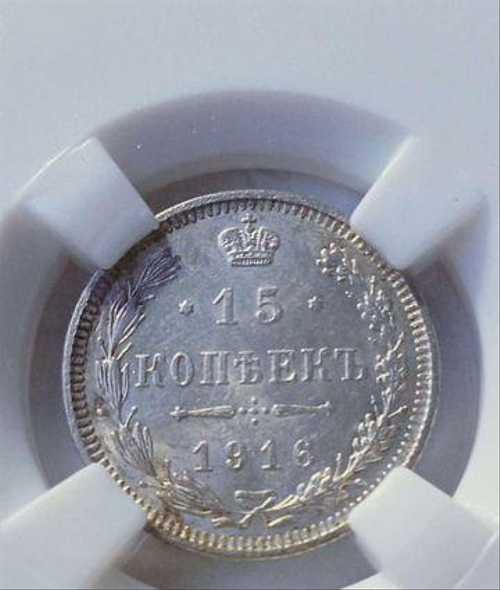 15 копеек 1916 год осако