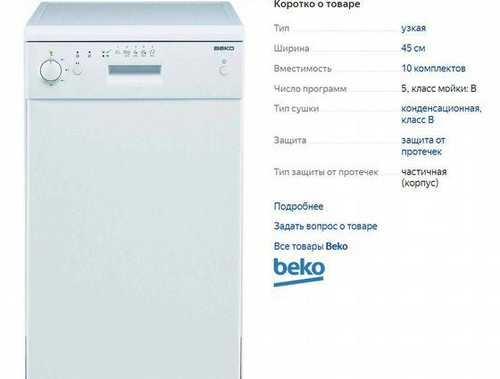 Посудомоечная машина beko bdfn15421w