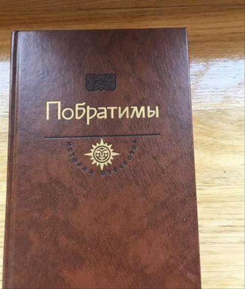 Книга Пикуль Побратимы