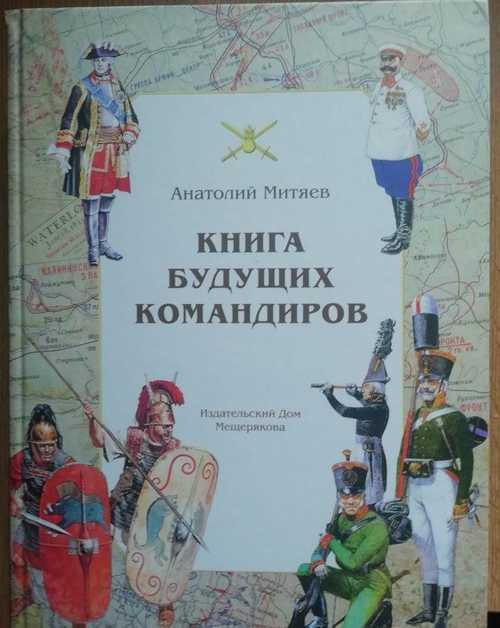 Книга будущих командиров Митяев