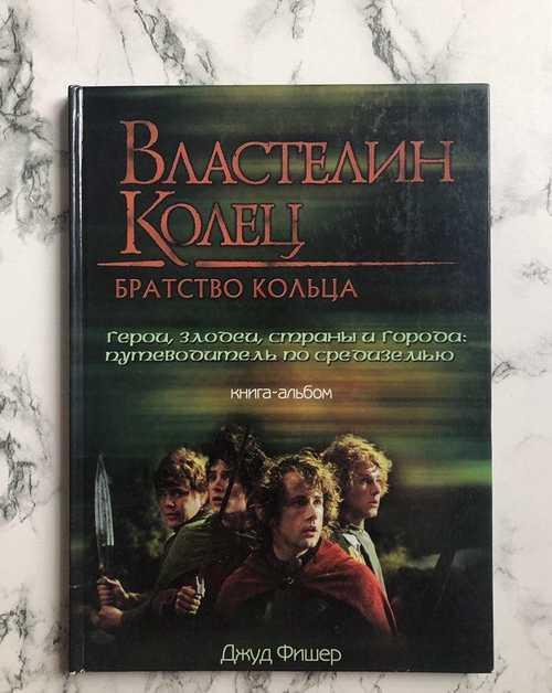 Книга-альбом «Властелин Колец»