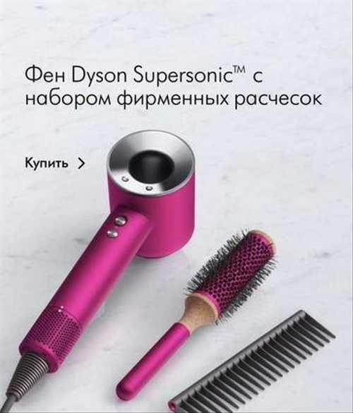 Новый Фен Dyson Supersonic для волос с набором рас