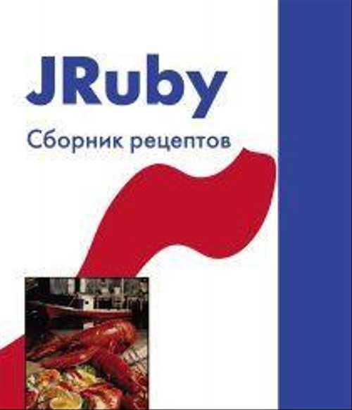 JRuby. Сборник рецептов