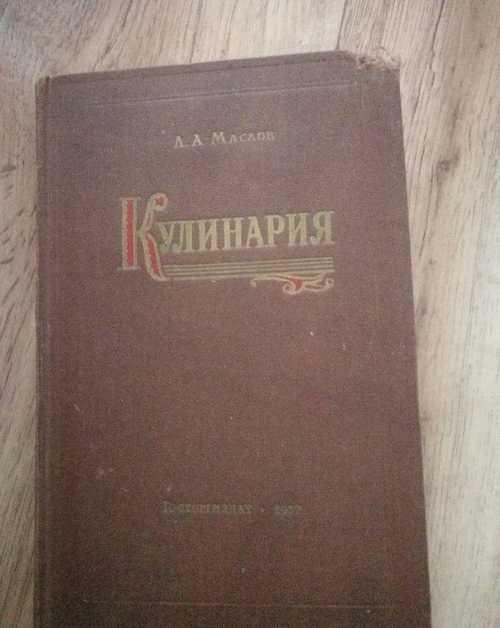 Книга Кулинария. Автор Л. А. Маслов