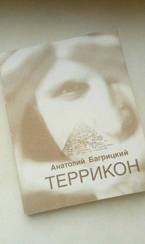 Террикон Анатолий Багрицкий