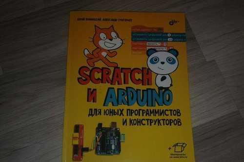 Scratch и Arduino для юных программистов и констру