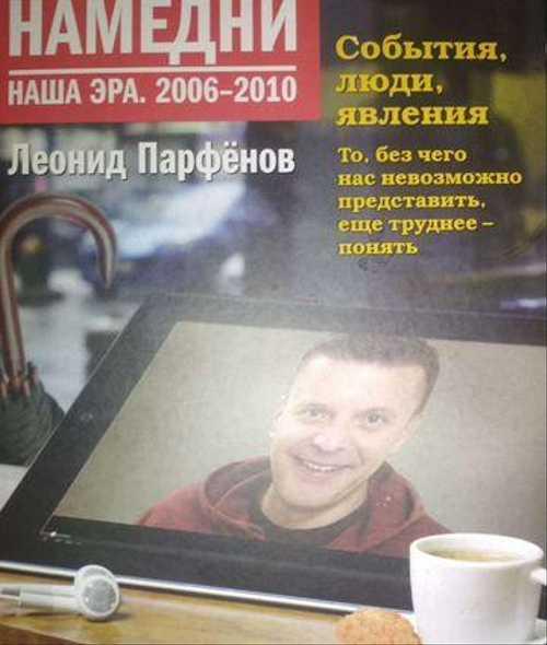 Книга Леонида Парфенова Намедни Наша эра 2006-2010