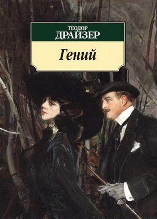 книга гений драйзер