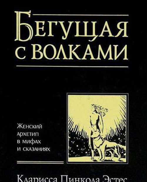 Бегущая с волками: женский архетип в мифах и сказа