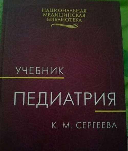 Педиатрия учебник