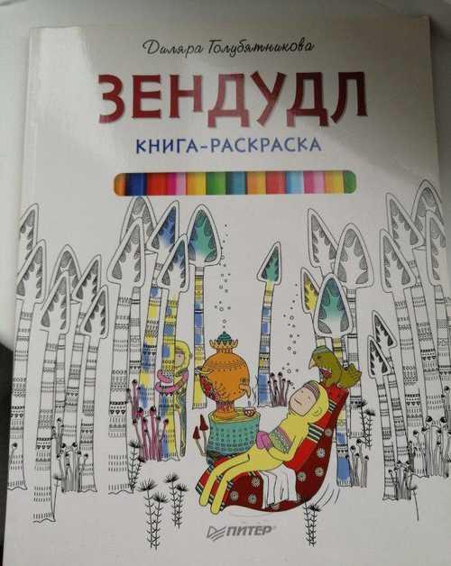 Зендудл. Книга-раскраска