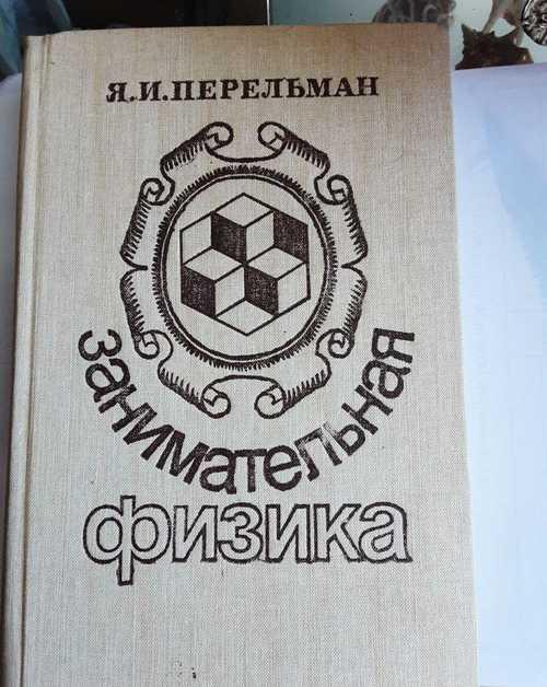 Я,И. Перельман " Занимательная физика" ч.1 и 2
