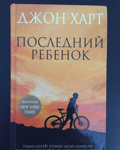 Джон харт книги. Джон Харт "последний ребенок". Джон Харт "вниз по реке". Последний ребенок Джон Харт аудиокнига.