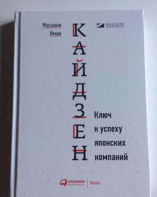 Масааки имаи. Ключ к успеху японских компаний. Книга Кайдзен ключ к успеху. Масааки Имаи Кайдзен. Кайдзен ключ к успеху японских компаний.