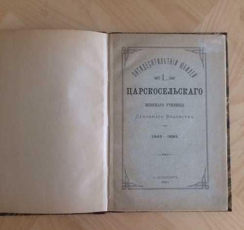 Юбилей Царскосельского училища.1894г. В Пушкине