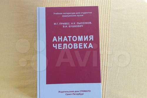 М г привес анатомия человека. Учебник по анатомии. Привес анатомия. Привес анатомия человека учебник. Анатомия человека учебник для вузов.