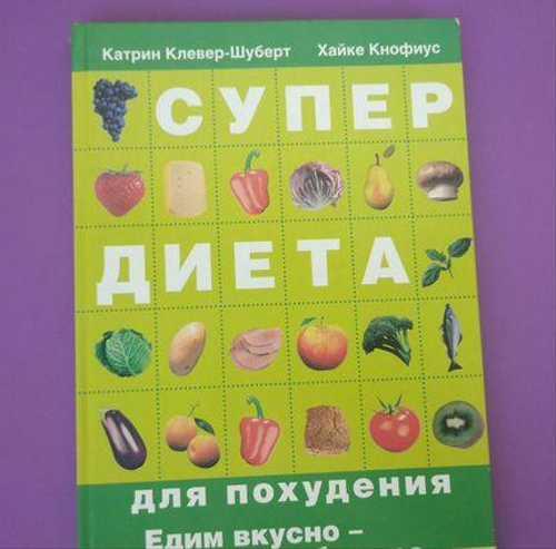 Супер диета для похудения / Катрин Клевер-Шуберт