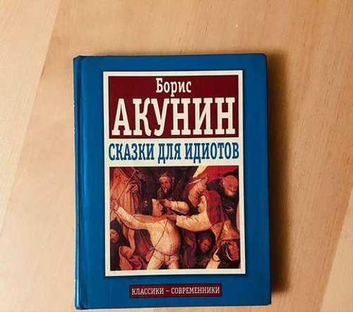 Борис Акунин: «Сказки для Идиотов»