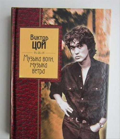 Книги про Виктора Цоя.