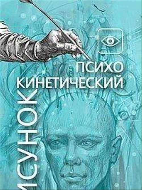 Никита истомин психокинетический рисунок