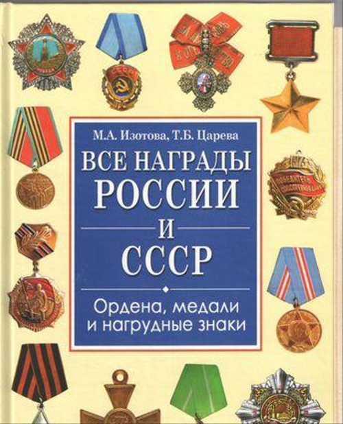 Книга. Все награды России и СССР