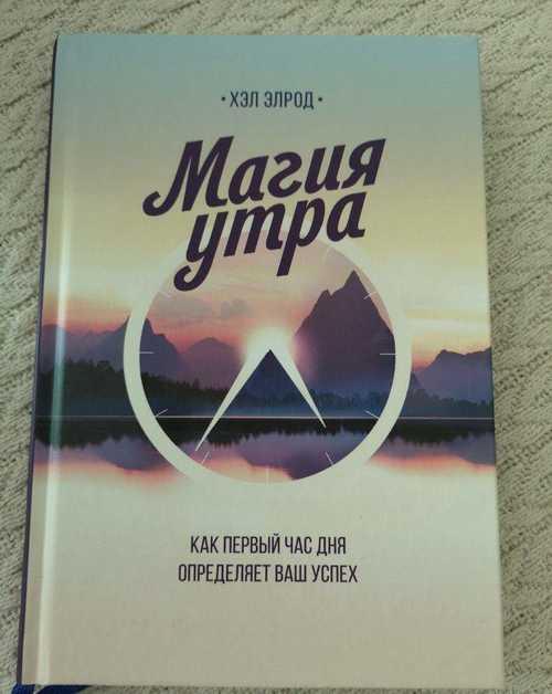 Книга Магия утра и Дневник
