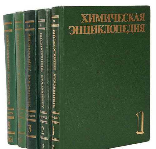 Химическая энциклопедия в 5 томах (Кнунянц И.Л.)