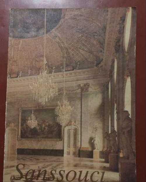 Sanssouci книга на немецком