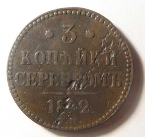 3 копейки серебром 1842 см