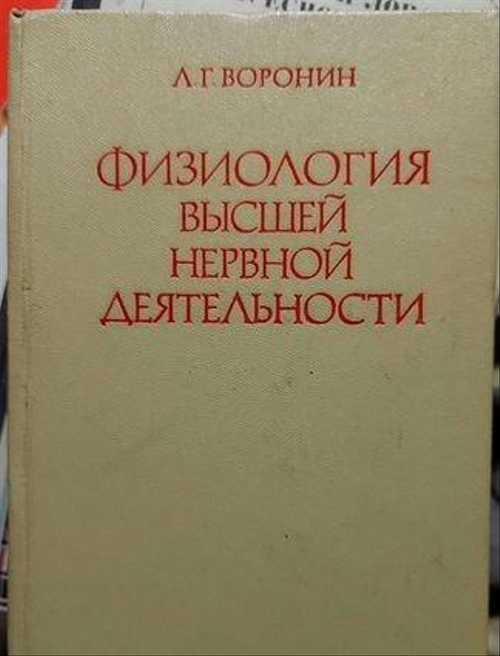 Физиология высшей нервной деятельности. Воронин Л